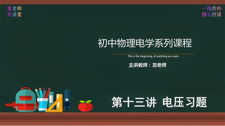 初中物理电学课程第13讲-电压习题课,如何识别电路?测量对象?