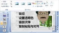 office2007ppt(视频教程)10_图片与形状