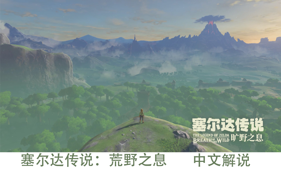 【switch】《塞尔达传说:荒野之息》官方简体中文!实况解说正式起航!...
