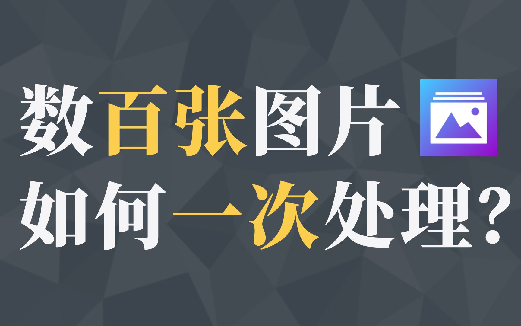 一键搞定 1000 张图片!批量处理图片有它就够!【uTools】