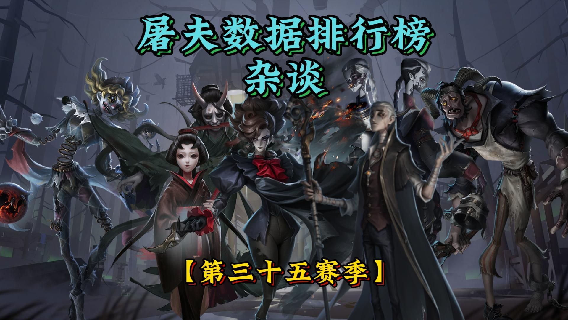 锐评监管者数据排行榜【第三十五赛季】