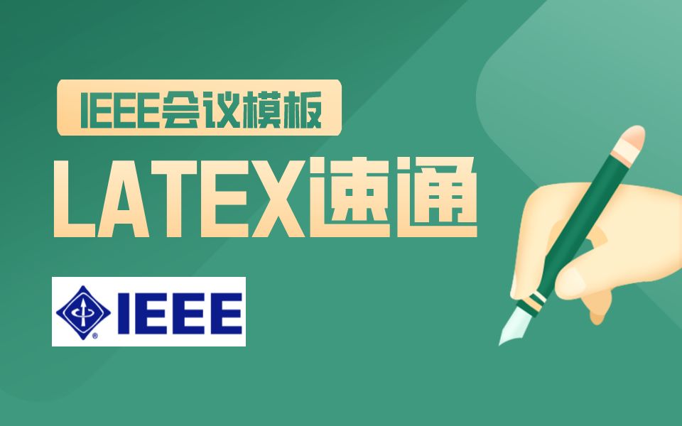 一小时速通IEEE Conference Latex模板