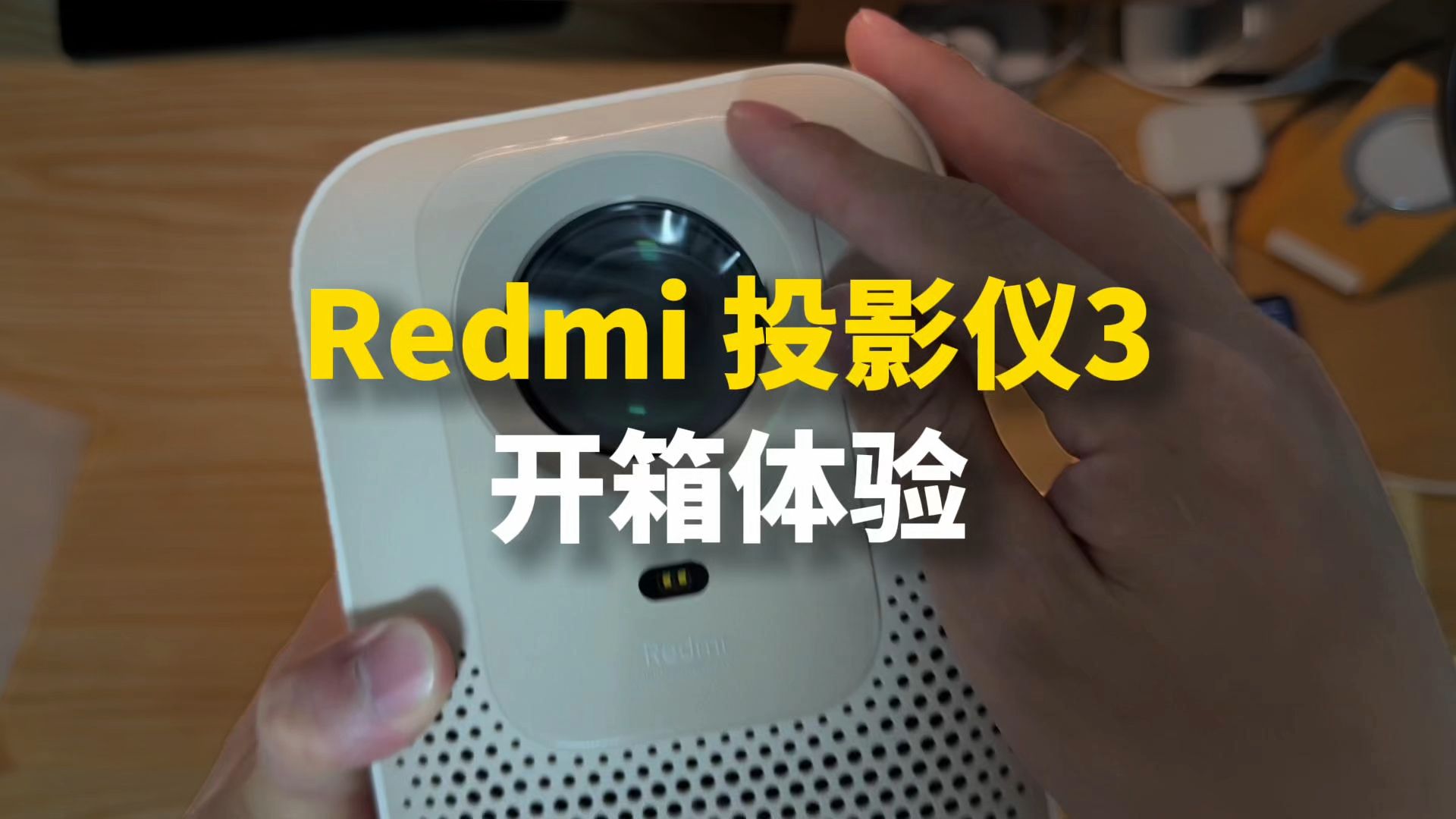 【开箱体验】Redmi投影仪3开箱,因为在小米生态下所以选它来体验...