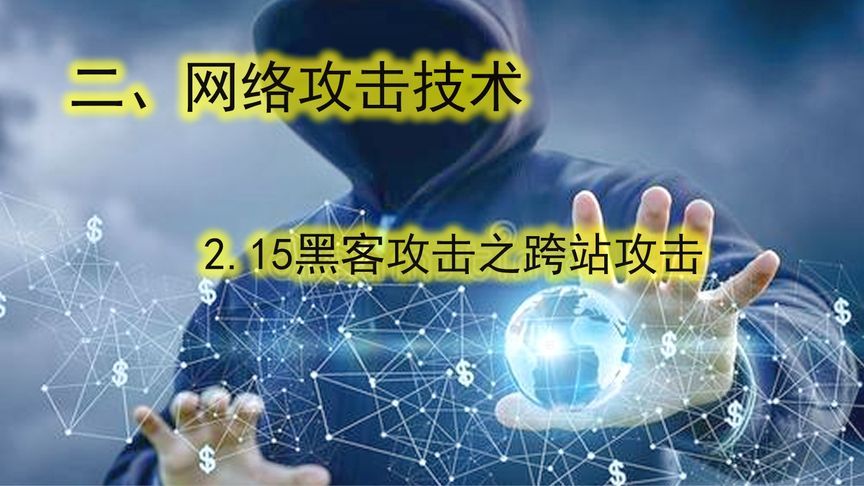 信息系统安全(二)网络攻击技术-2.15黑客攻击之跨站攻击