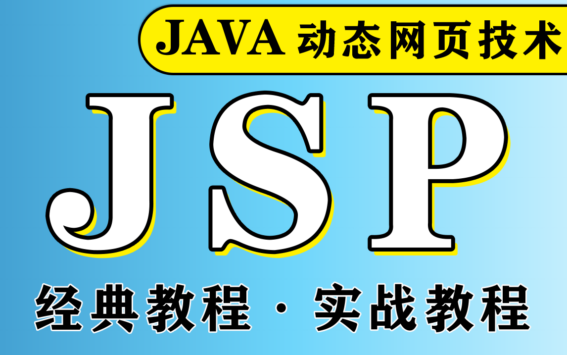 【尚学堂】JSP动态网页技术视频教程_Java服务端页面技术课程视频