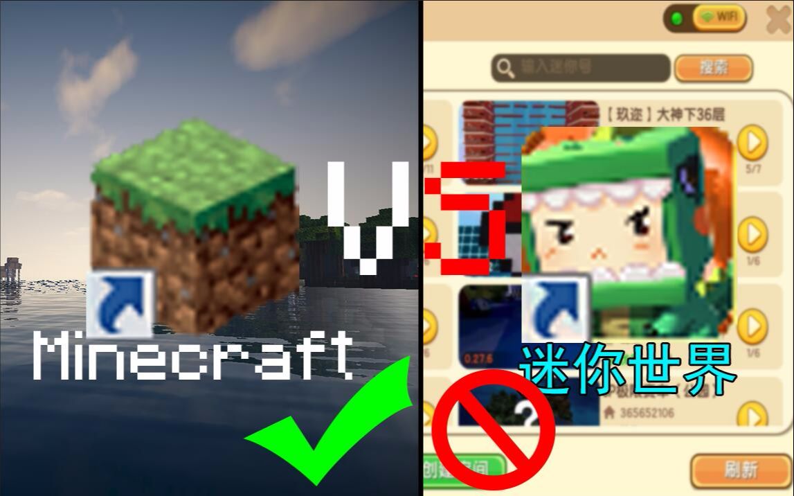 我的世界VS迷你世界