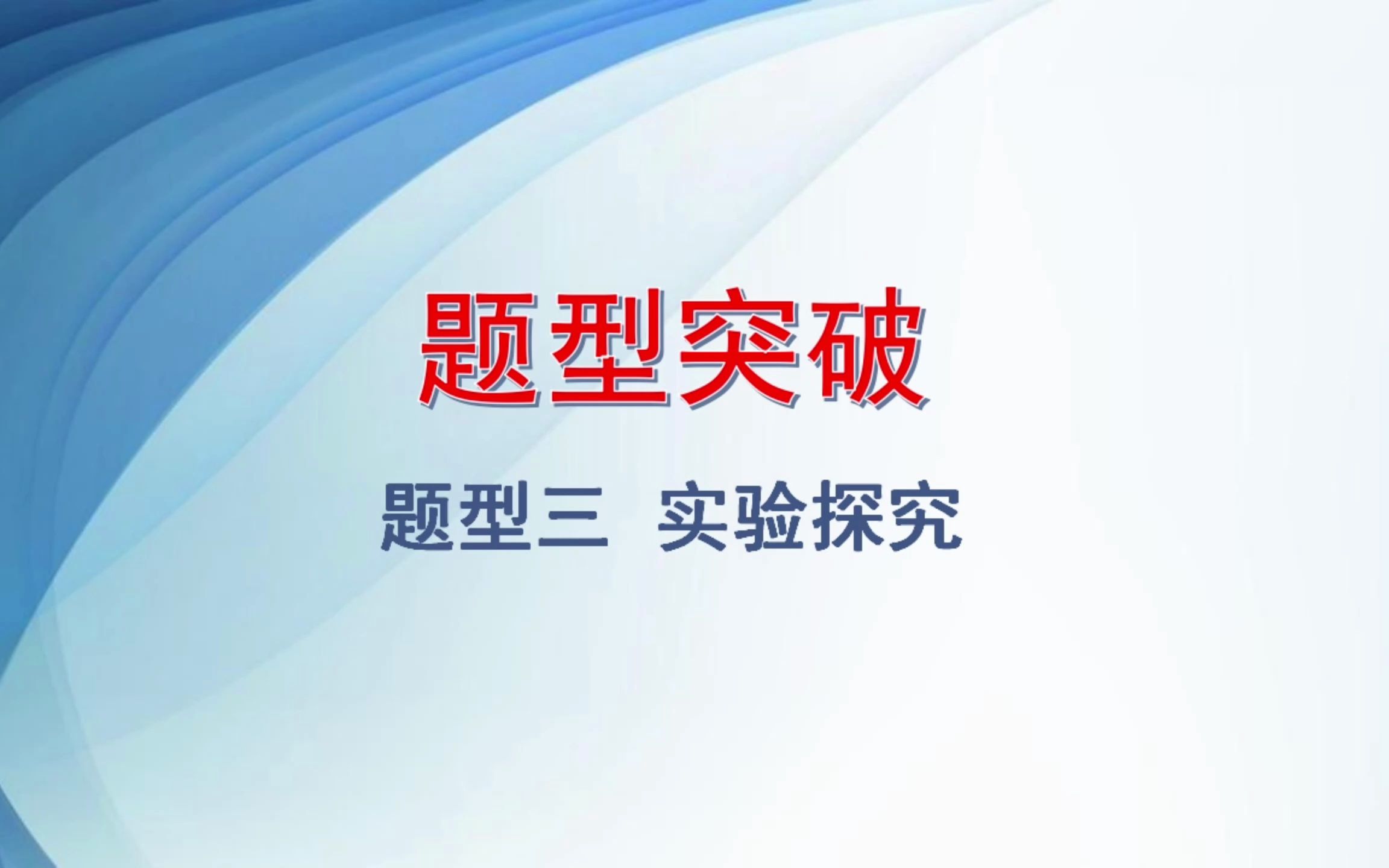 初中生物题型突破:实验探究(考情分析、解题技巧、题型专练)