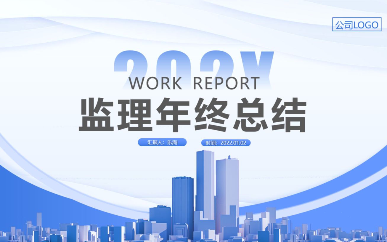 工程监理年终总结述职报告PPT