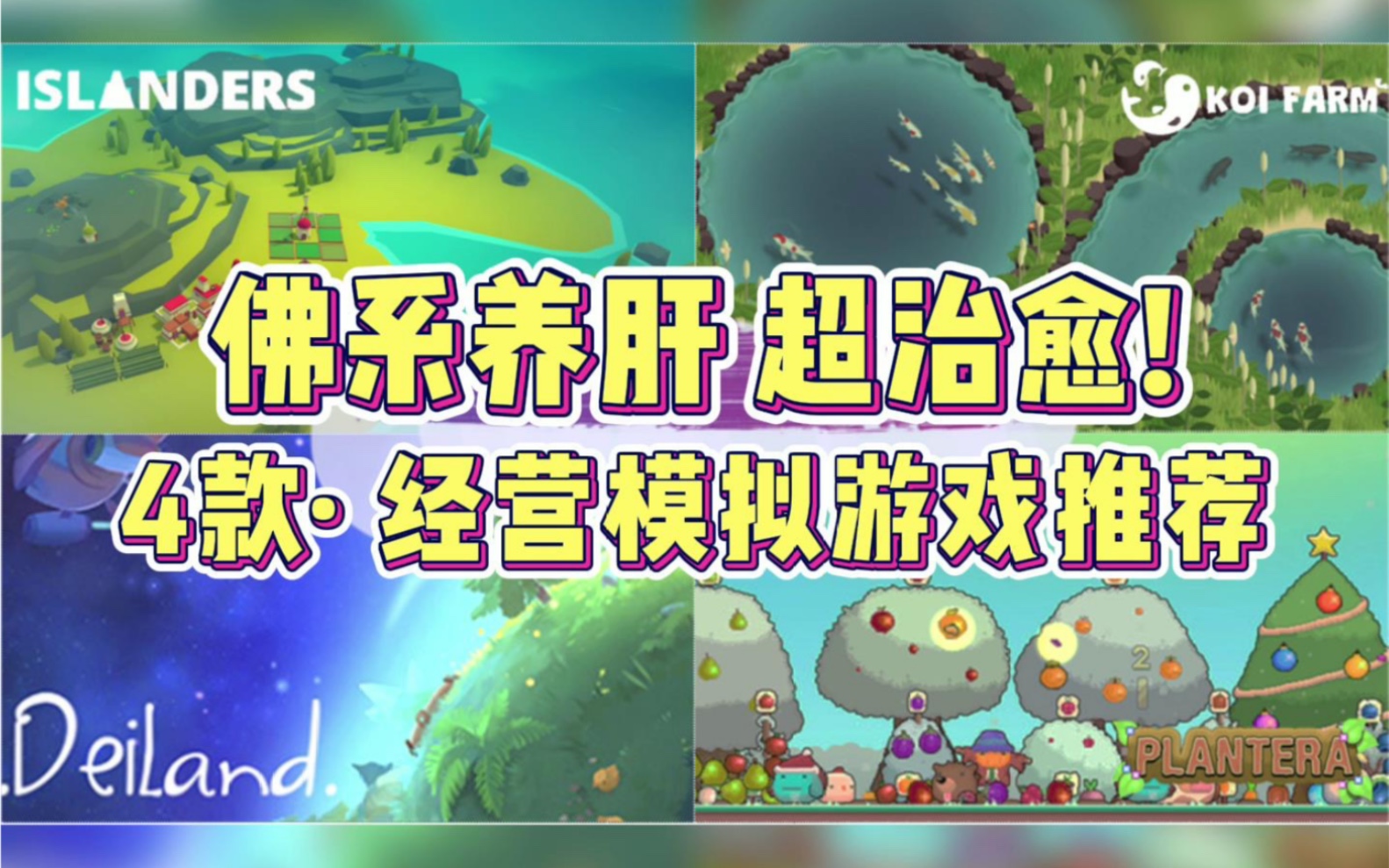 护肝推荐! 4款超治愈经营模拟游戏_Steam夏促推荐