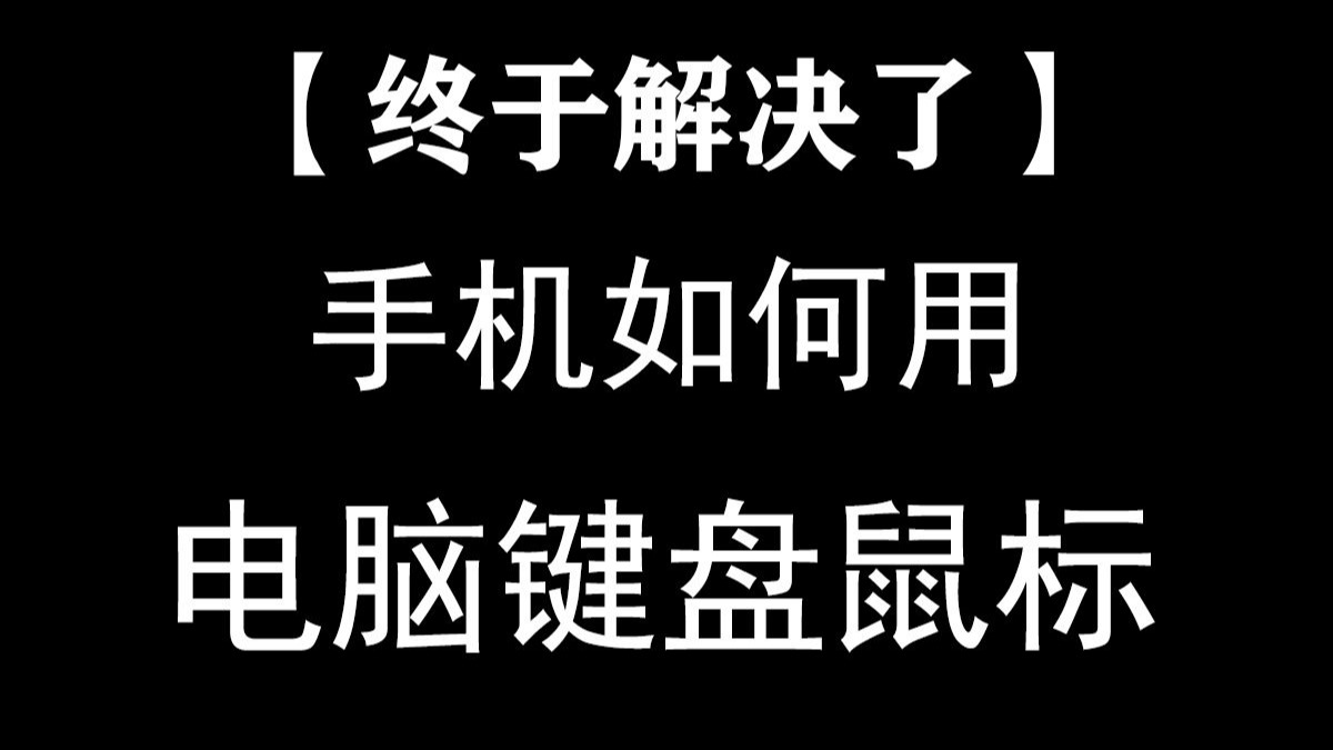 【终于解决了】手机如何连接使用电脑键盘鼠标