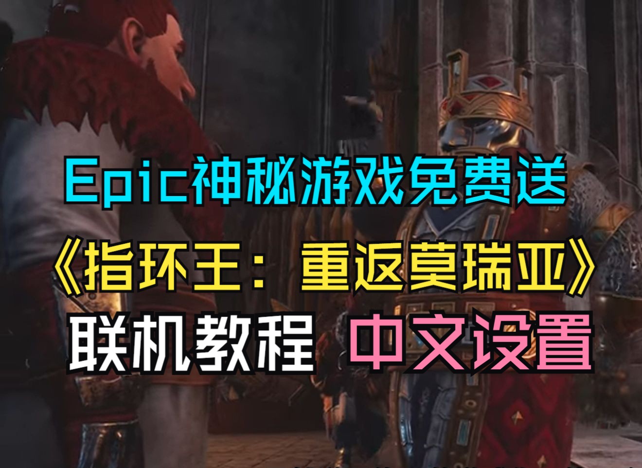 Epic神秘游戏第一弹!《指环王:重返莫瑞亚》联机教程,中文设置方法,...