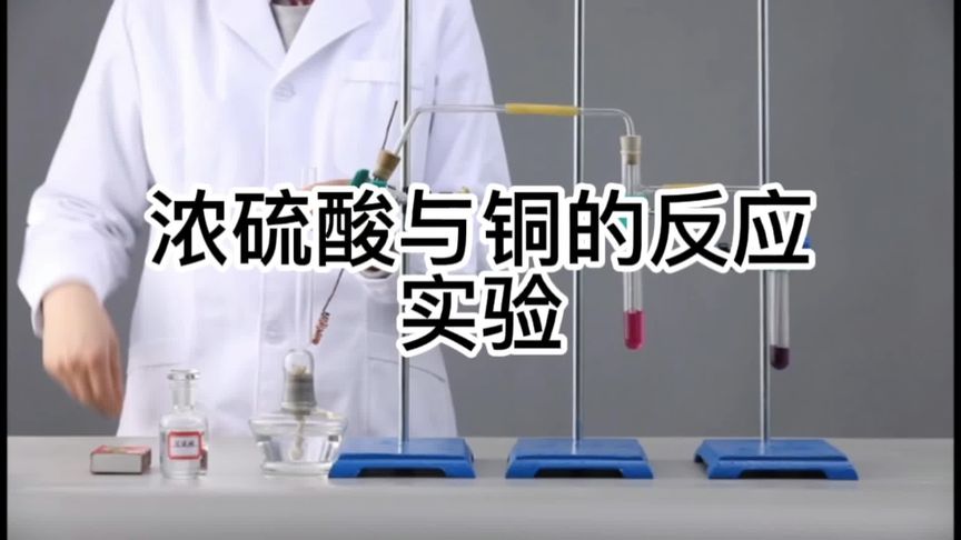 浓硫酸与铜的反应实验##化学实验