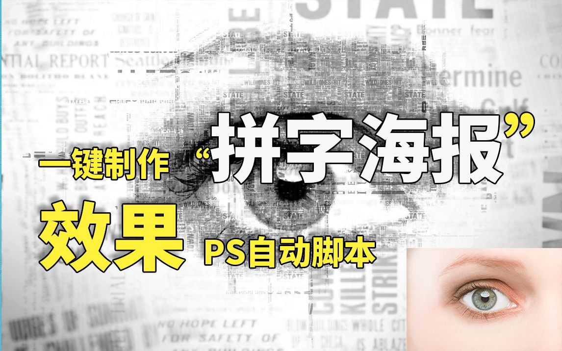 PS教学:一键拼字海报效果动作【中文】
