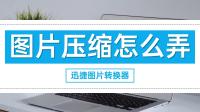 图片压缩怎么弄