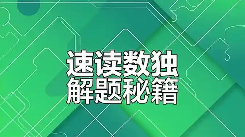 数独大师级解题技巧:快速掌握九宫格解法