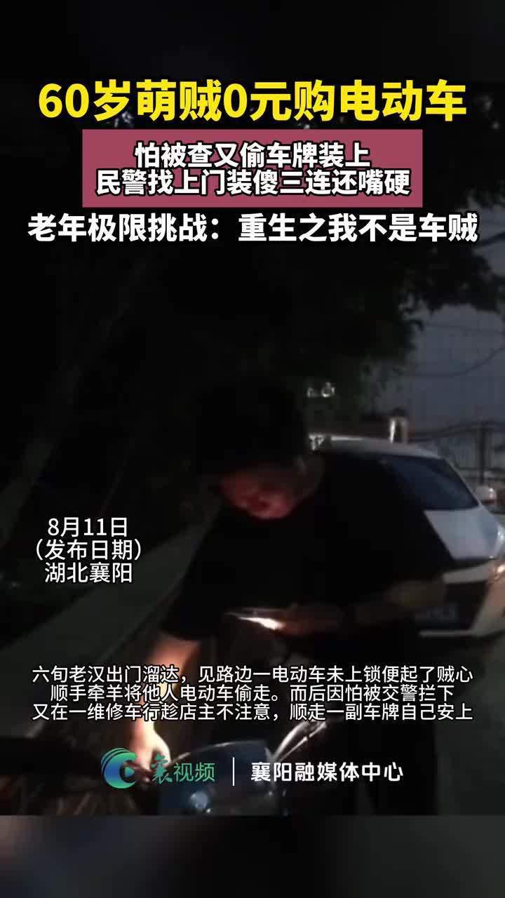 60岁萌贼0元购电动车,怕被查又偷车牌装上,民警找上门装傻三连还嘴硬...