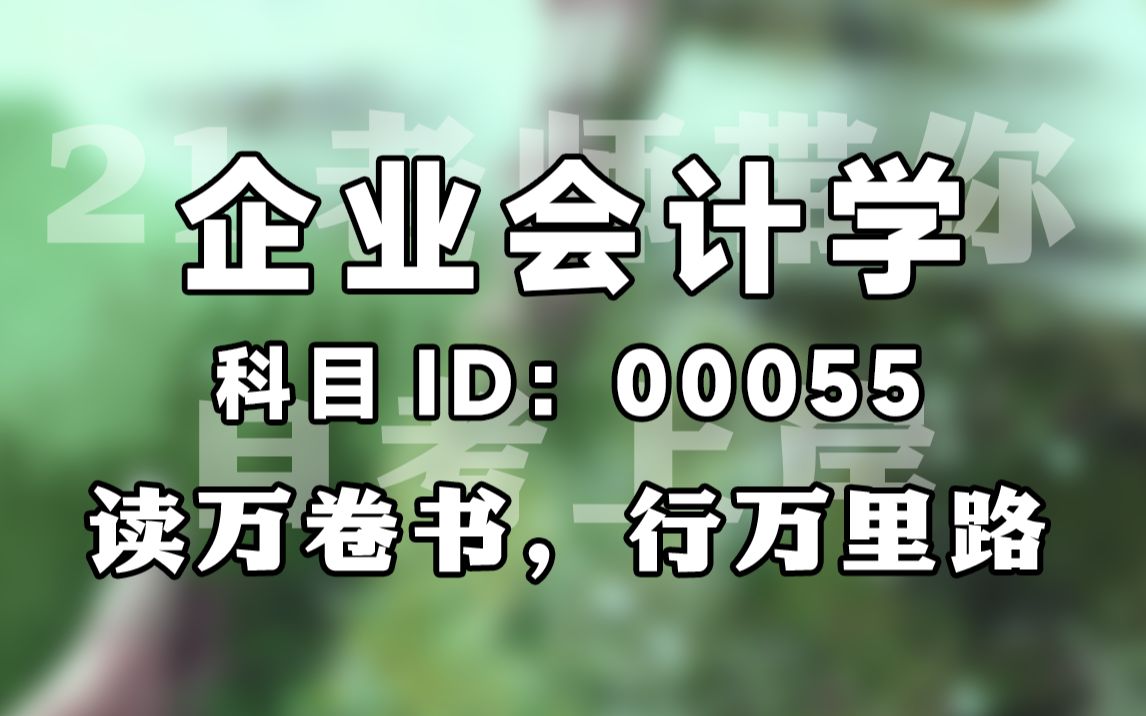 【赠资料】2024升级版【自考】00055 企业会计学 精讲 会计 全国适用...