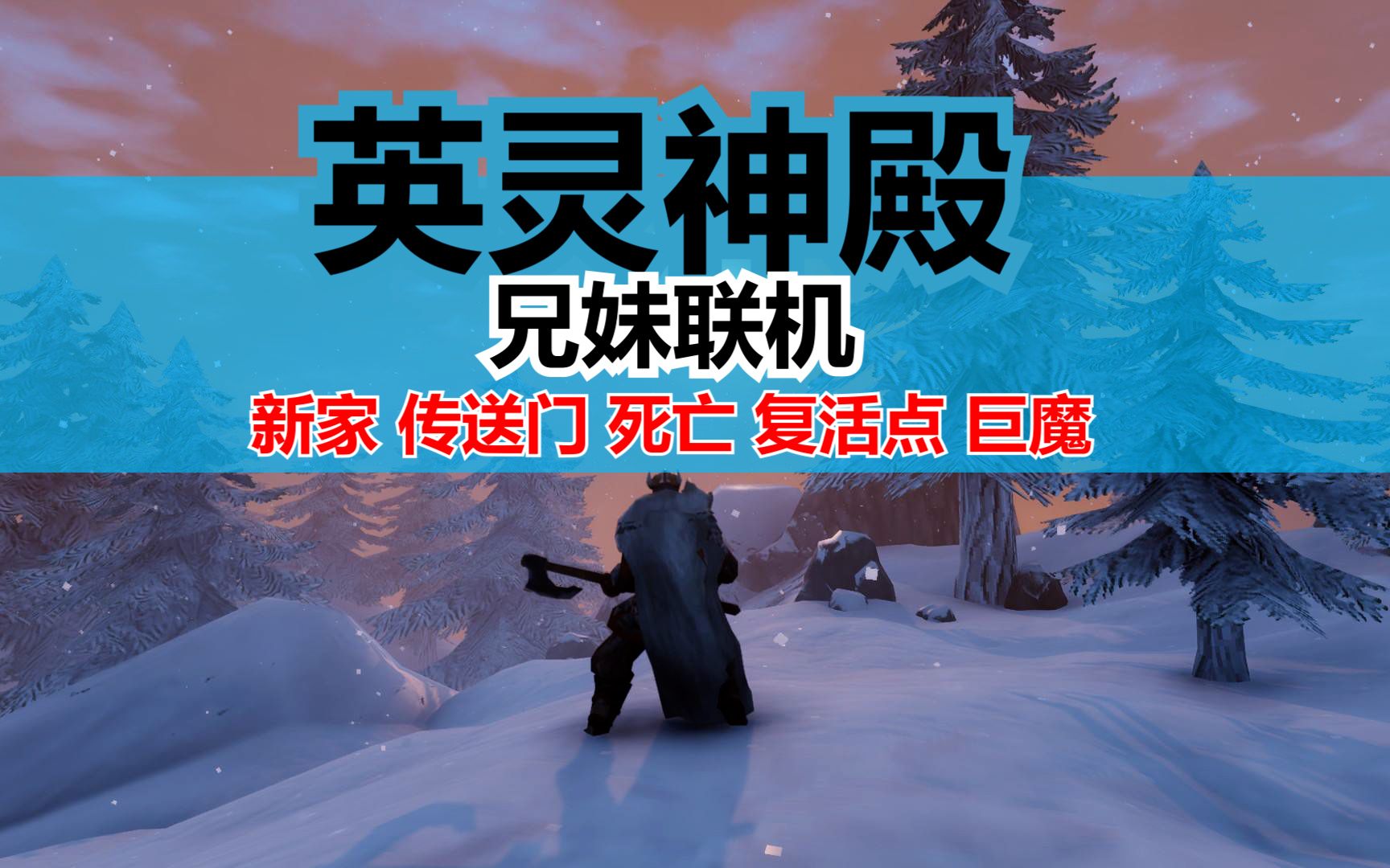 【兄妹联机】英灵神殿#5 新家 死亡 复活 技能 传送门