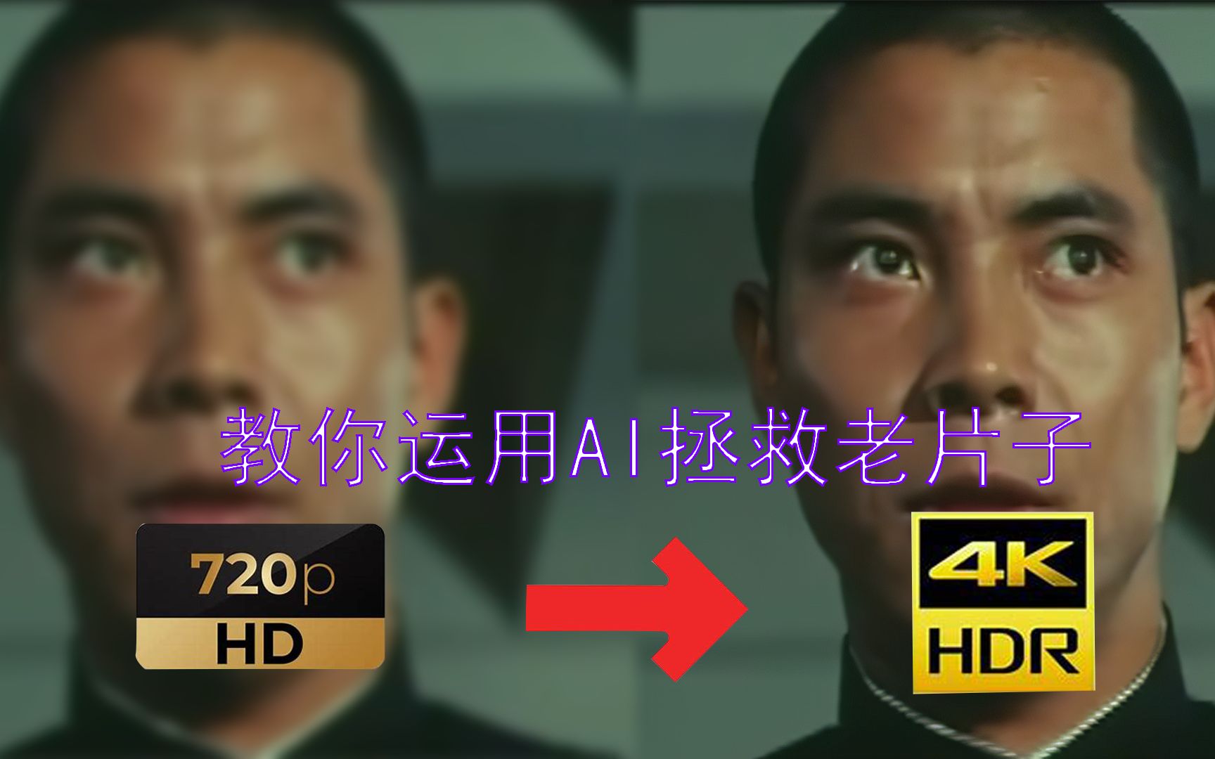 【视频画质修复】运用AI将老片子从720P提升到4K是什么体验?
