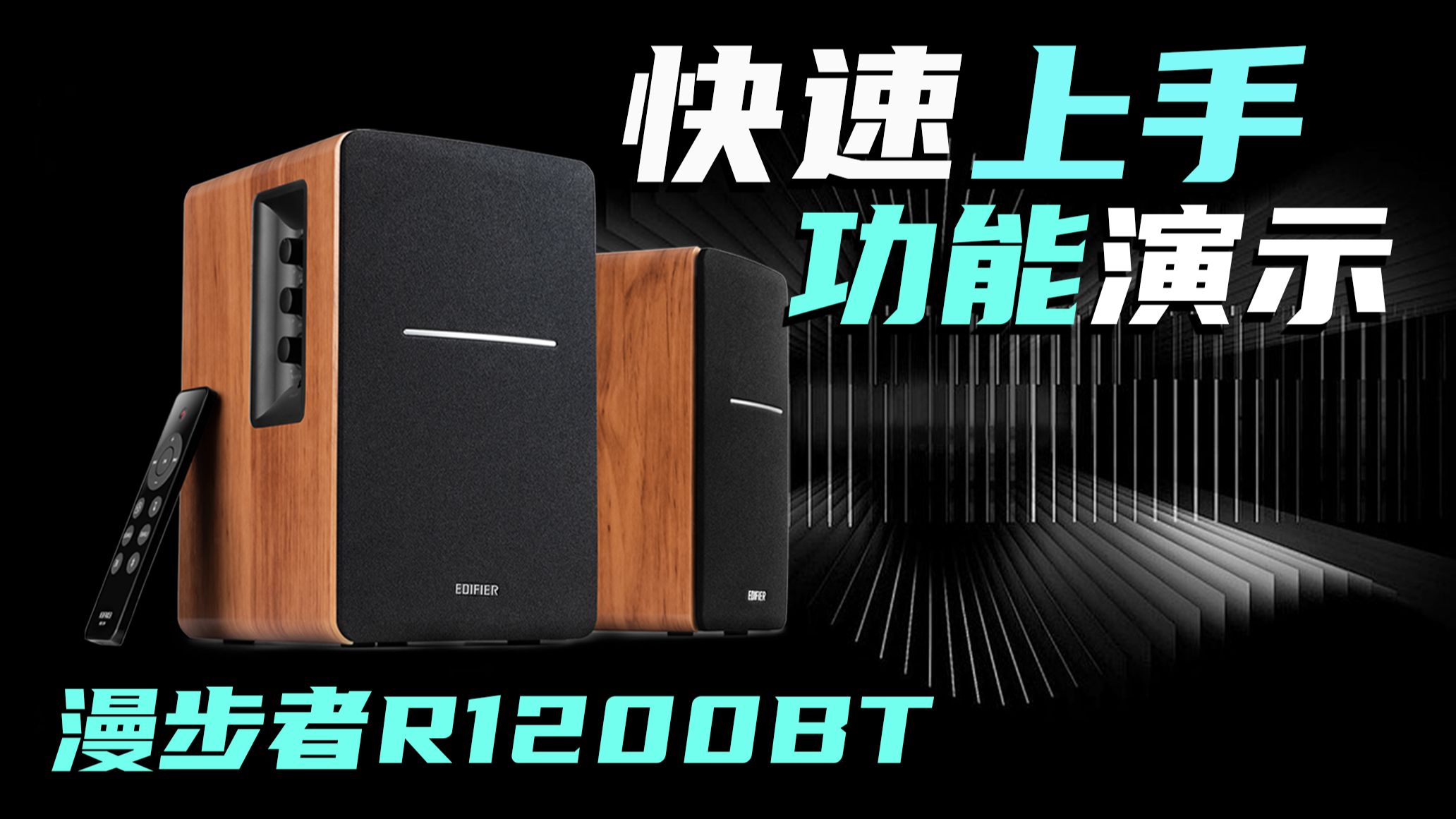 【快速上手】漫步者R1200BT多媒体音箱使用教程