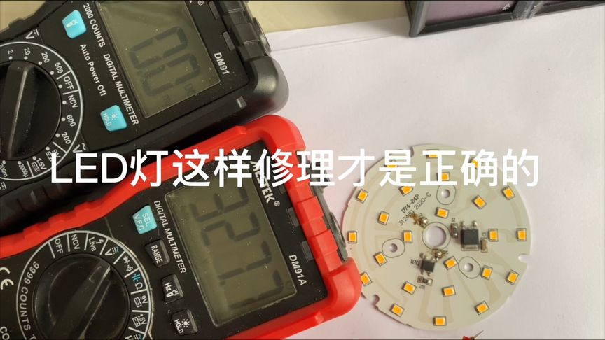 LED灯这样修理才是正确的