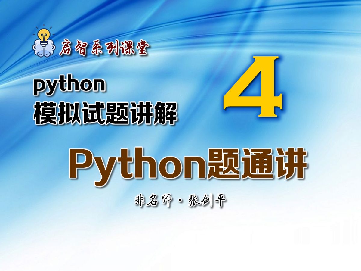 python题通讲4_江苏省高中信息技术合格性考试考前冲刺