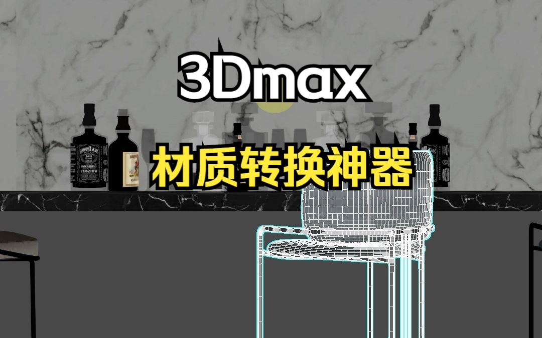 3Dmax材质转换神器,适用于VR/CR,再也不用担心材质不同而不能使用...