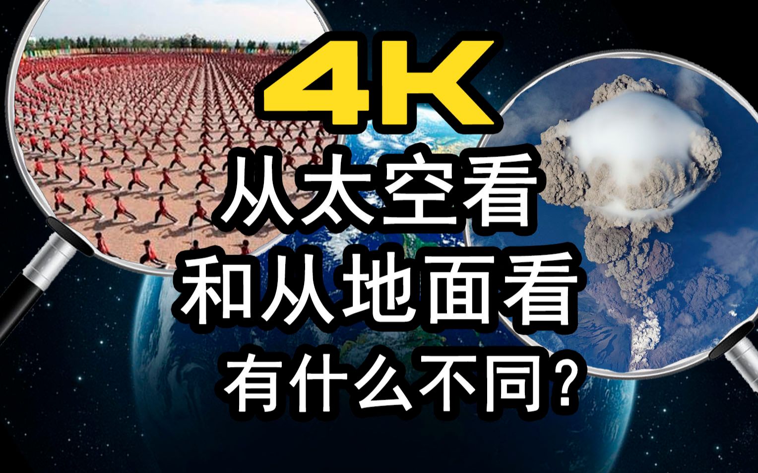 [4K画质] 宏观地球和其微观的子民