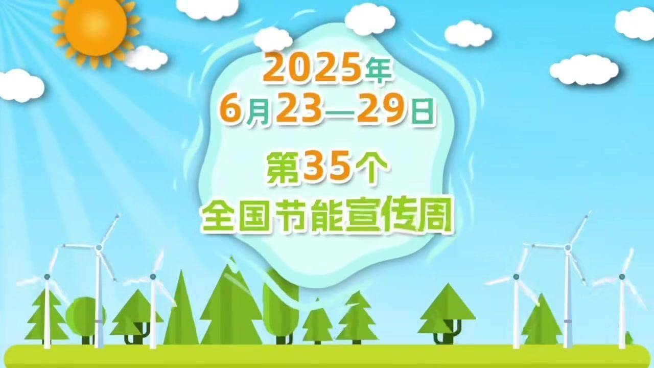 节能增效,焕"新"引领。2025年全国节能宣传周来啦!