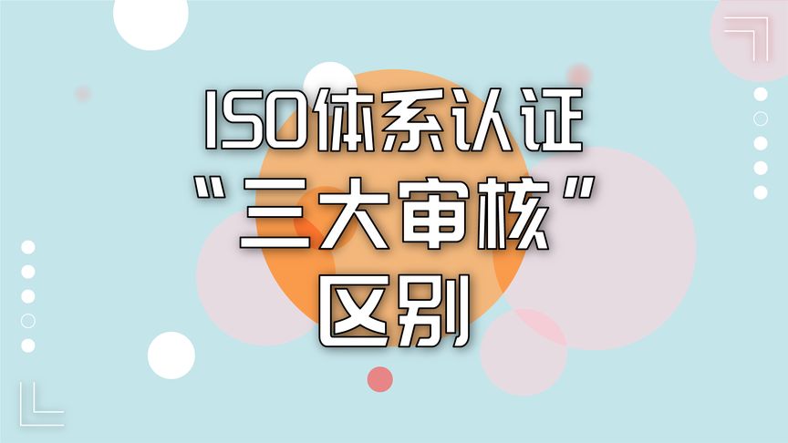 ISO体系认证“三大审核”的区别