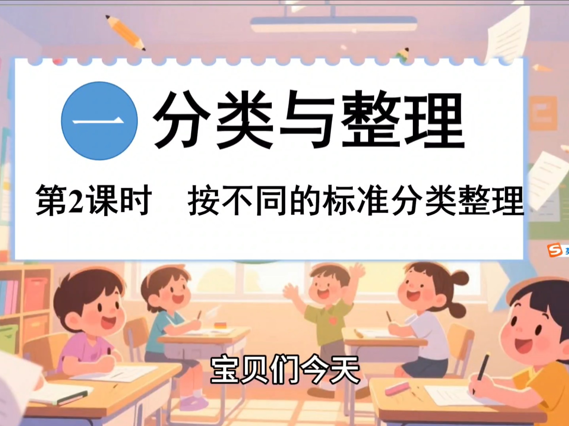 二年级数学上册第一单元第2课时:按不同的标准分类整理#小学数学#...