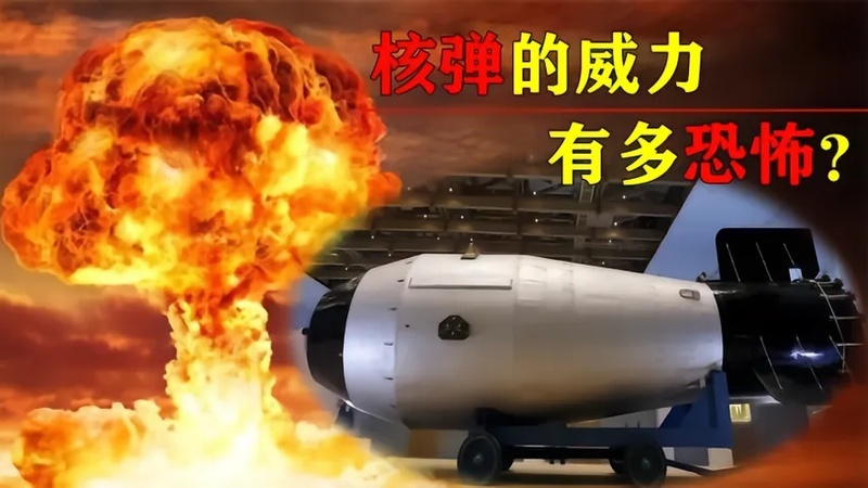 核弹的威力有多强?300枚足以毁灭全人类,不仅仅是死亡那么简