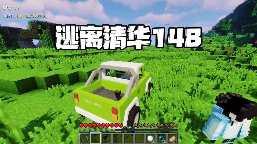 我的世界:逃离清华148我让清华坐我的后备箱,他居然不坐