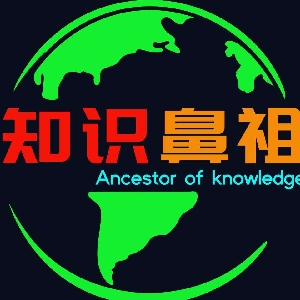 知识鼻祖 