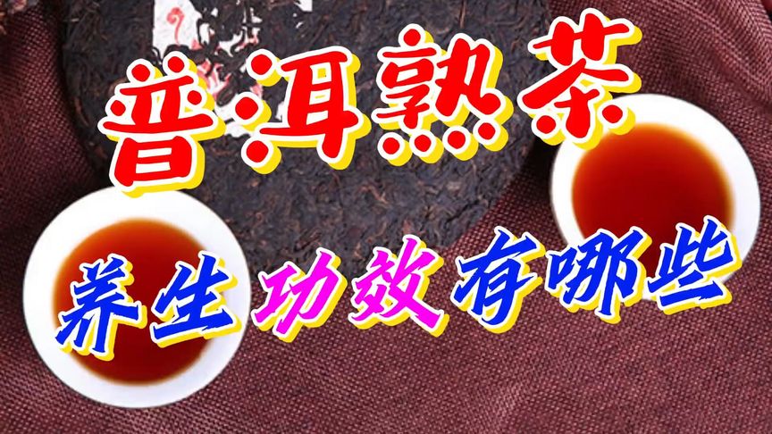普洱茶知识:普洱熟茶的养生功效有哪些