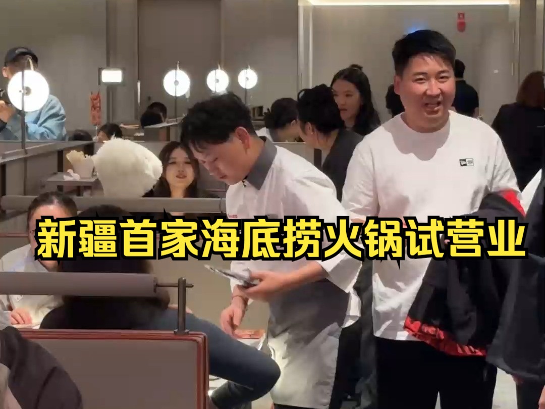 新疆首家海底捞火锅试营业 顾客早上8时开始排队
