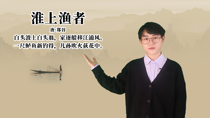 郑谷《淮上渔者》讲解、赏析