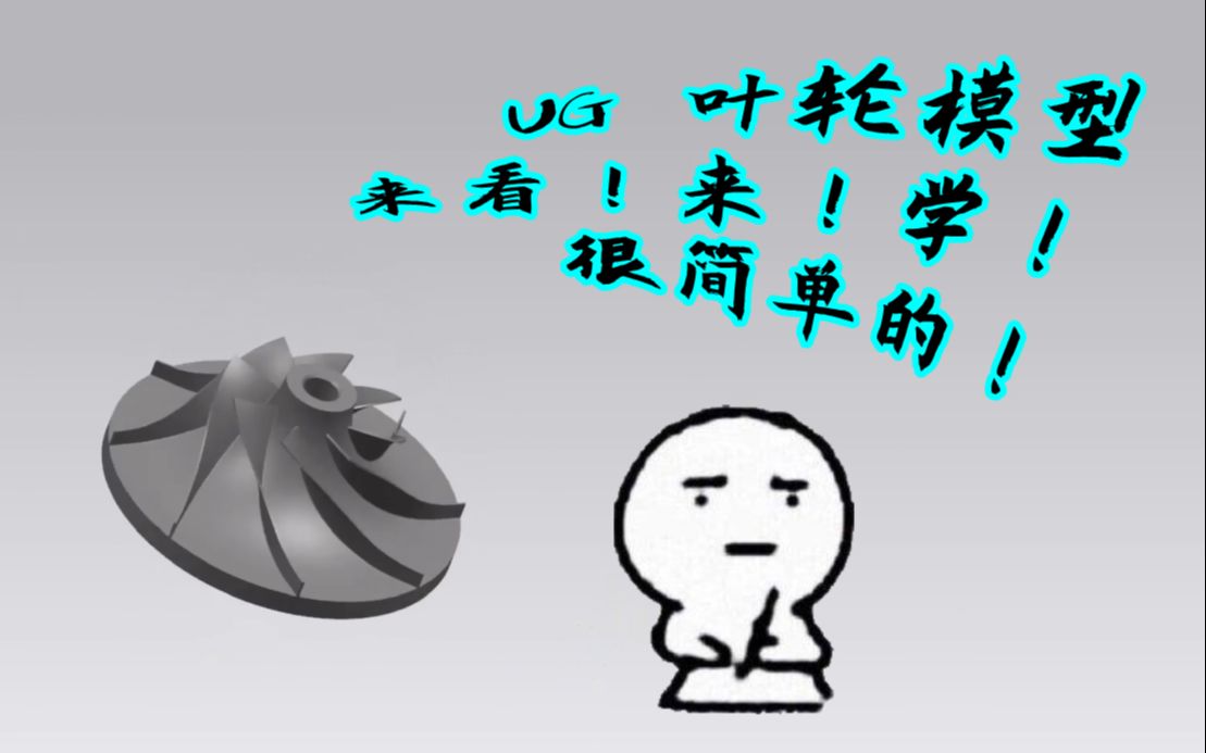 UG/NX 叶轮模型,问的人很多,但是不难啊!