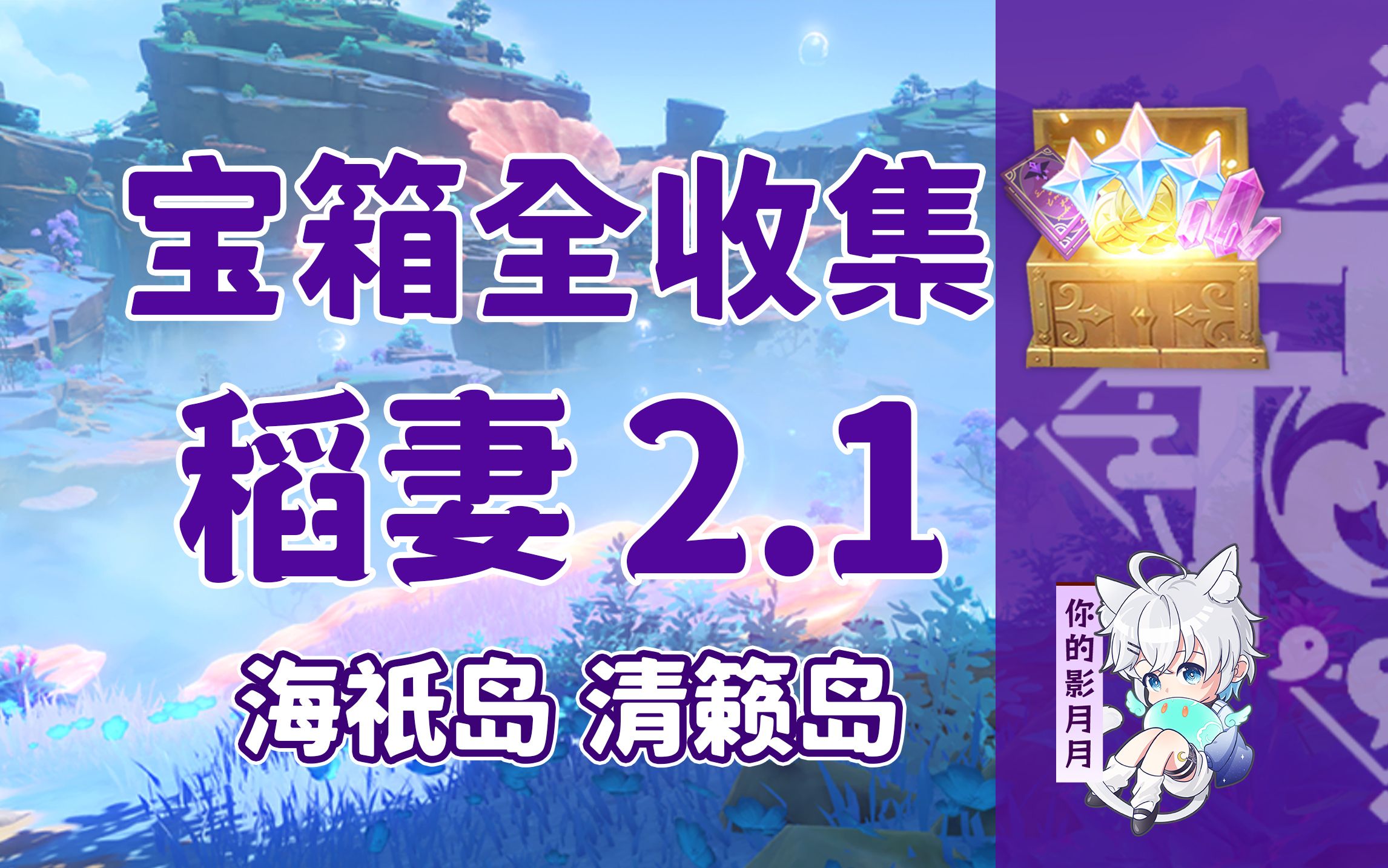 【原神宝箱全收集】稻妻2.1(成就数204)海祇岛+清籁岛/精准分类/路线...