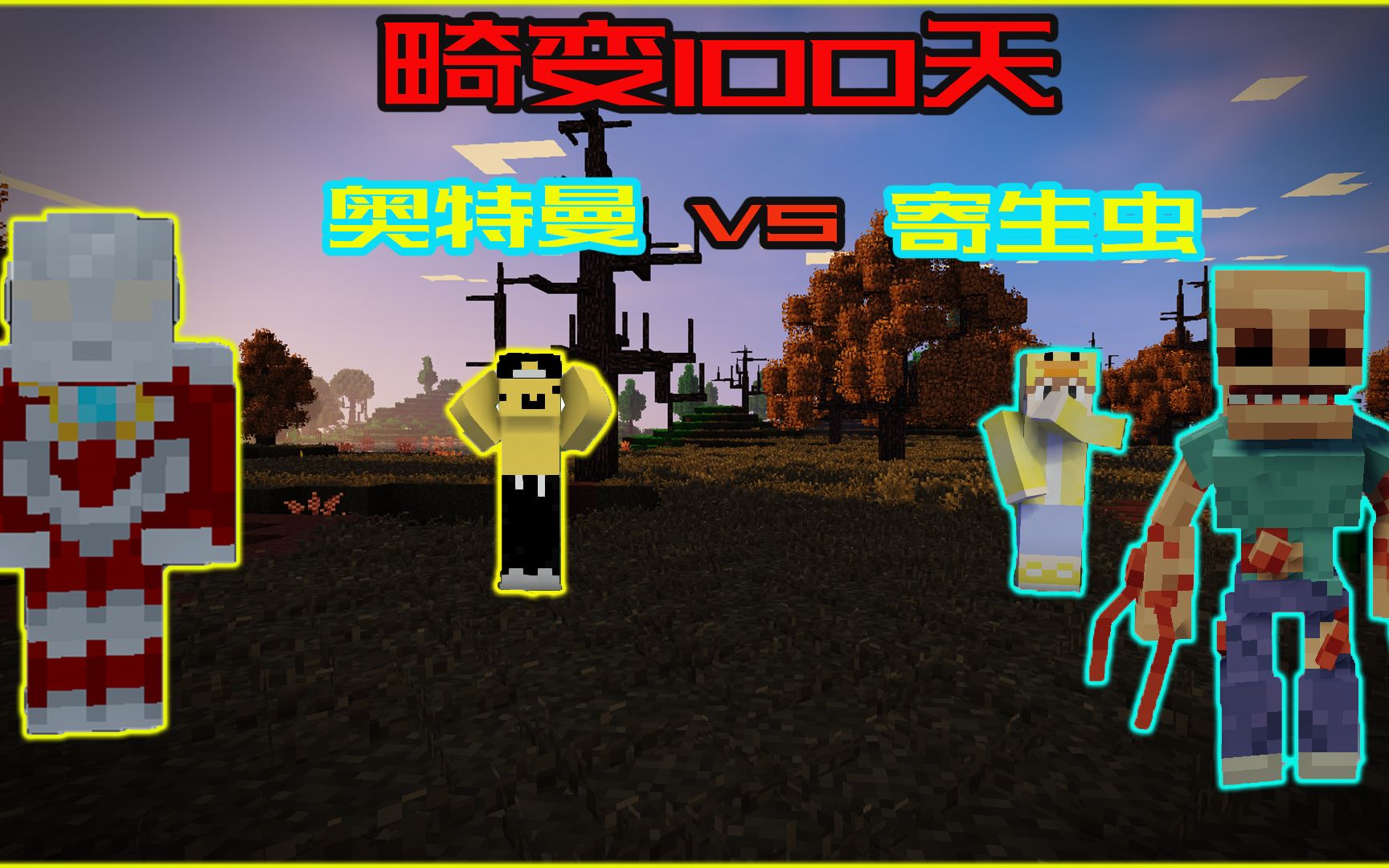 【畸变100天】【奥特曼】第1期我的世界奥特曼对战寄生虫