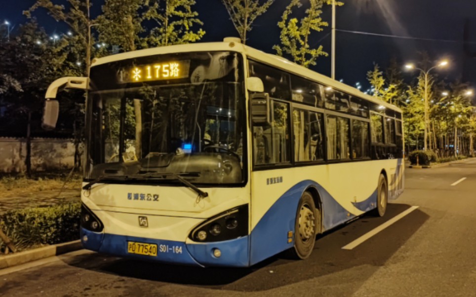 浦东杨高公交周浦分公司175路S0I-164(杜行渡口方向)全程部分路段...