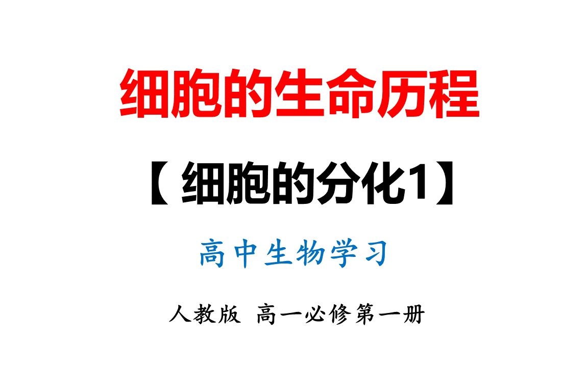30-细胞的分化(1)-高考生物第1册