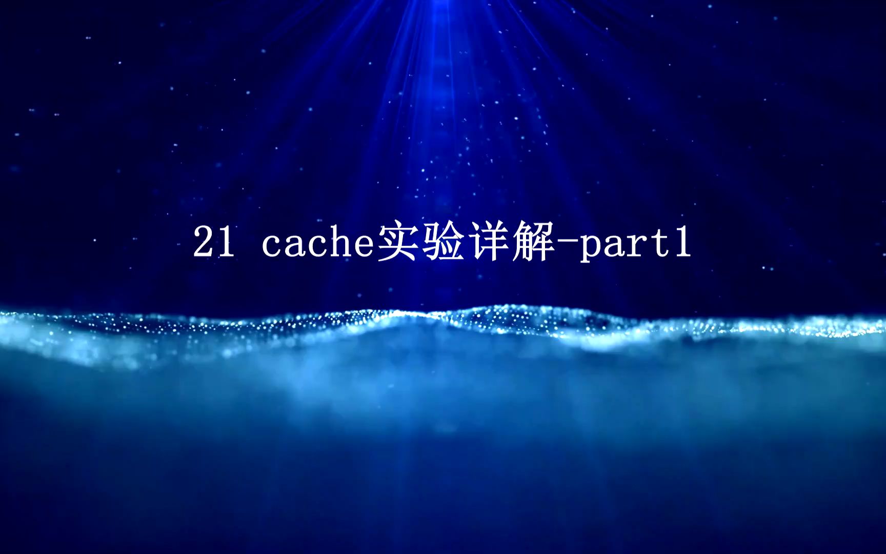 奔跑吧Linux社区第三季21 cache实验详解-part1