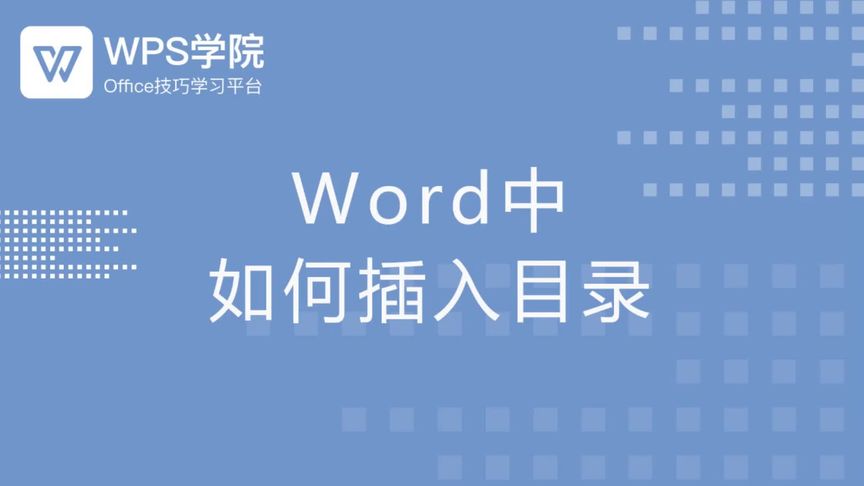 如何给文档插入目录?
