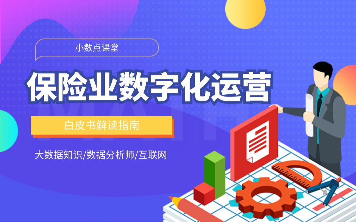 【数据分析师】保险业数字化运营指南,还不快马住!