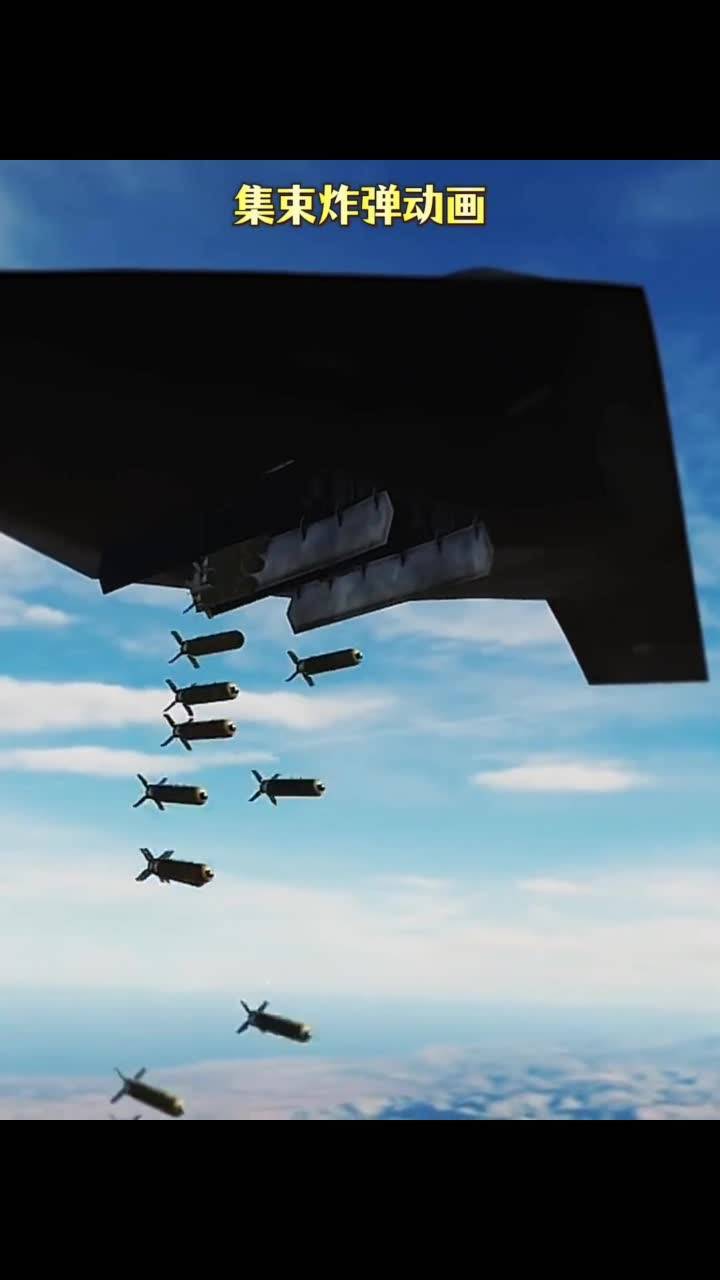 集束炸弹动画模拟#集束炸弹