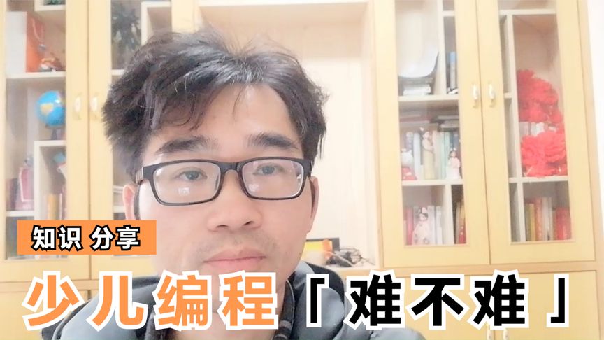 少儿编程难不难,适不适合学,编程老师来解答