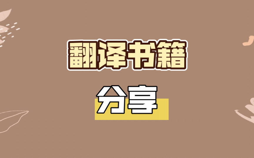 分享一下 |翻译书籍阅读分享|多阅读多积累