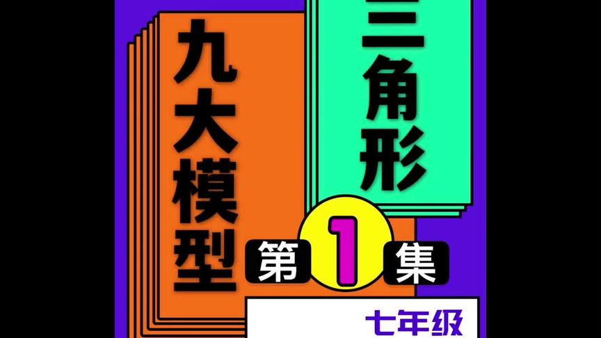 搞定几何三角形,小疯老师为你总结9大模型#快乐学习快乐成长