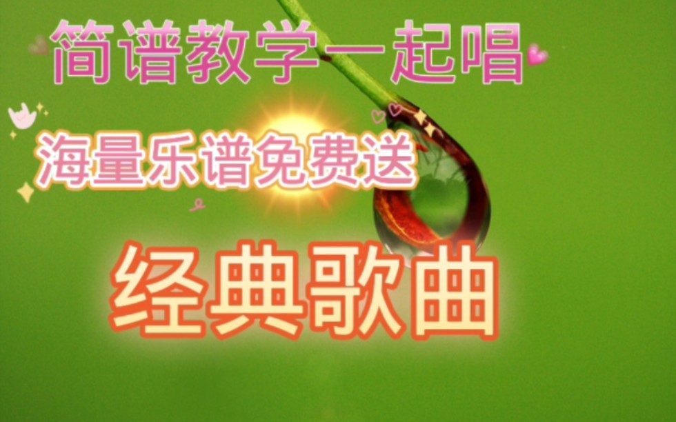 简谱教学一起唱的经典歌曲《我和我的祖国》既有和弦又有旋律哦!